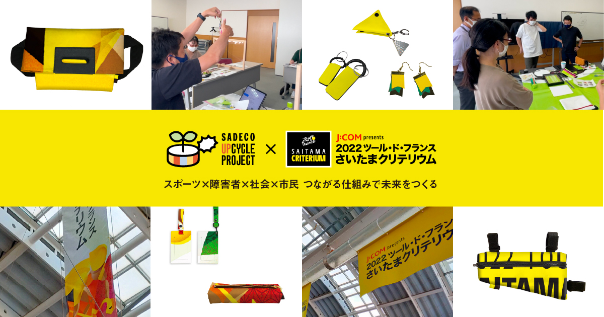 SADECO アップサイクルプロジェクト-2022ツール・ド・フランスさいたまクリテリウム