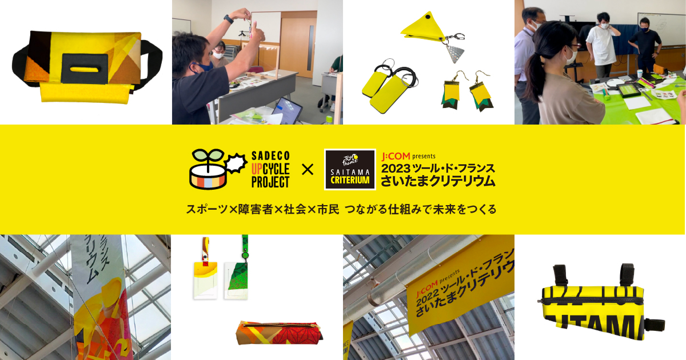 SADECO アップサイクルプロジェクト-2023ツール・ド・フランスさいたまクリテリウム